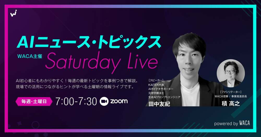 【WACA主催】AIニュース・トピックス Saturday Live Week5 - ウェブ解析士協会 WACA【公式】 | Doorkeeper